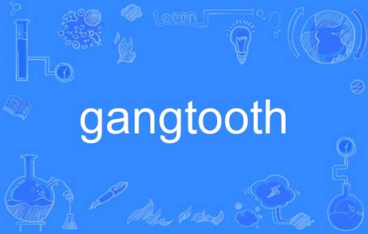 gangtooth_百度百科