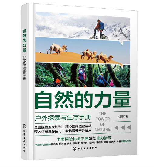 自然的力量：户外探索与生存手册_百度百科