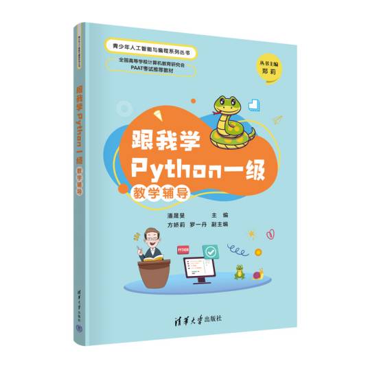 跟我学Python一级教学辅导_百度百科