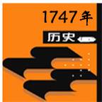 1747年_百度百科