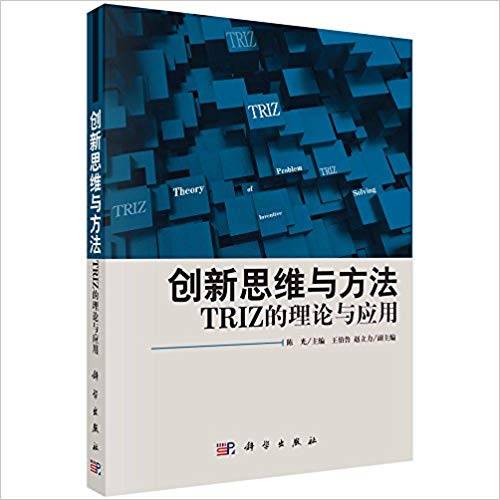 创新思维与方法——TRIZ的理论与应用_百度百科