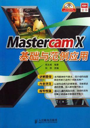 Mastercam X基础与范例应用_百度百科