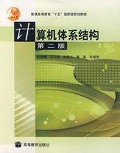 计算机体系结构第二版_百度百科