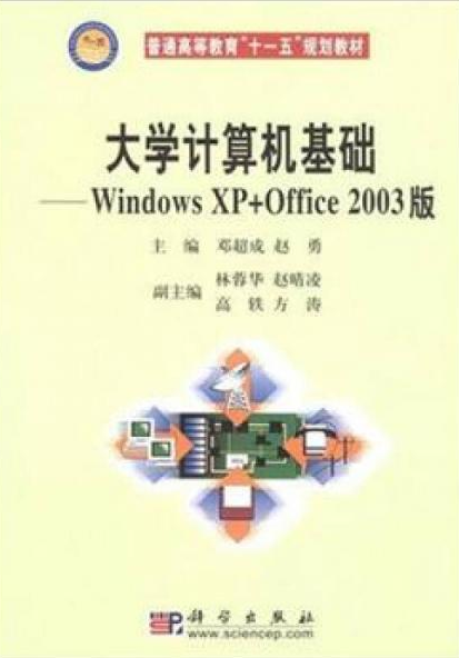 大学计算机基础——Windows XP Office 2003版_百度百科