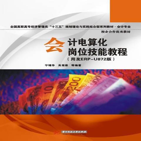 会计电算化岗位技能教程：用友ERP-U872版_百度百科