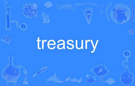 treasury_百度百科
