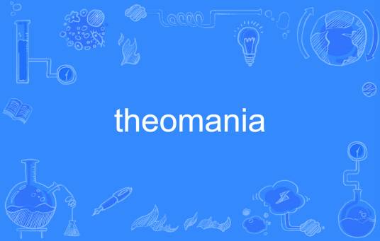 theomania_百度百科