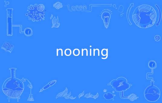 nooning_百度百科