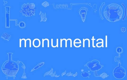 Monumental_百度百科