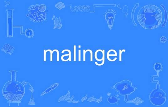 malinger_百度百科