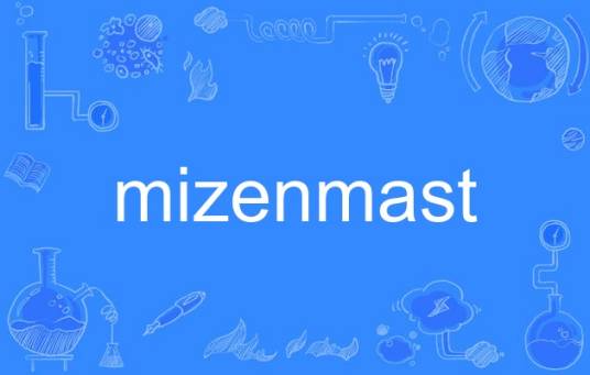 mizenmast_百度百科
