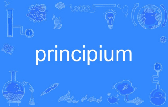 principium_百度百科