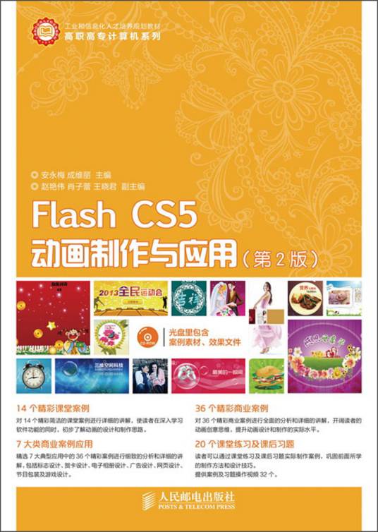 Flash CS5动画制作与应用（第2版）（安永梅，成维丽所著书籍）_百度百科