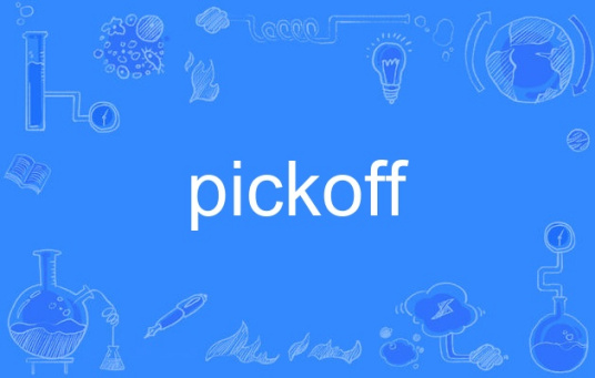 pickoff_百度百科