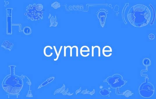 cymene_百度百科