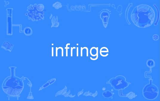 infringe_百度百科