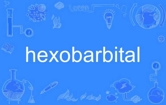 hexobarbital_百度百科