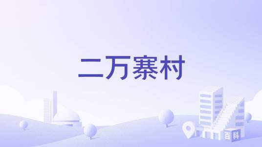 二万寨村_百度百科