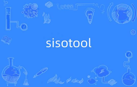 sisotool_百度百科