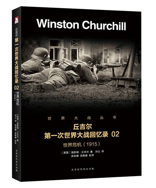 第一次世界大战回忆录：世界危机2(1915)_百度百科