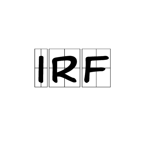 IRF_百度百科