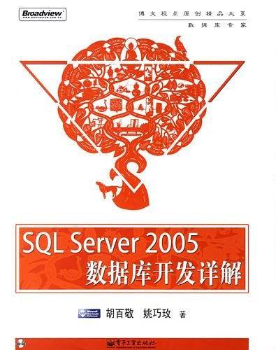 SQLServer2005数据库开发详解_百度百科