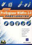 Pro/Engineer Wildfire2.0手机造型与结构设计实战（中文版）_百度百科
