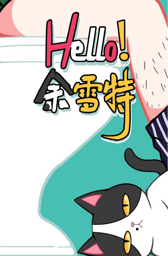 Hello-余雪特_百度百科