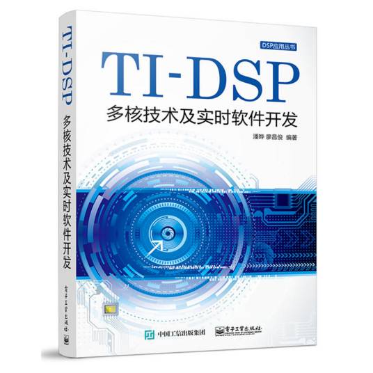 TI—DSP多核技术及实时软件开发_百度百科