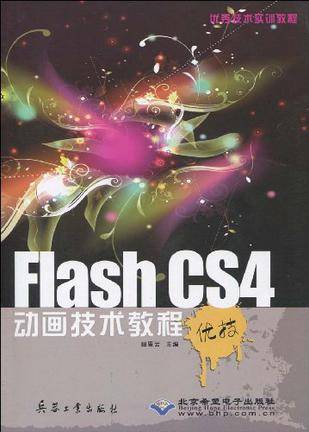 Flash CS4动画技术教程_百度百科