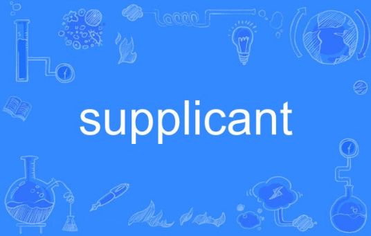 supplicant_百度百科