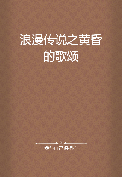 浪漫传说之黄昏的歌颂_百度百科