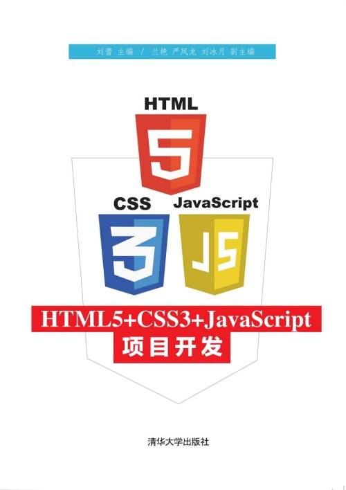 HTML5+CSS3+JavaScript项目开发_百度百科