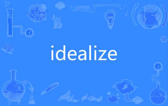 idealize_百度百科