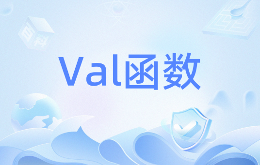 Val函数_百度百科
