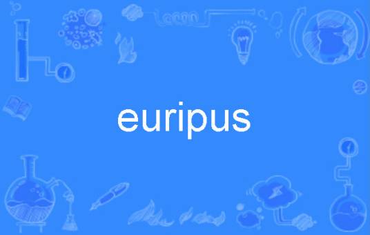 euripus_百度百科