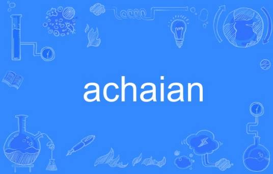 achaian_百度百科