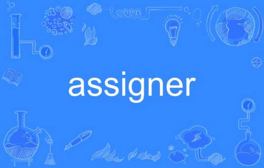 assigner_百度百科