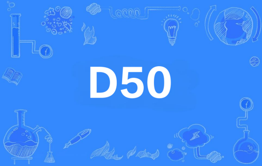 D50（物理定义）_百度百科