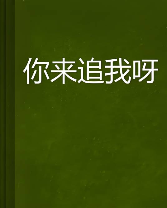 你来追我呀_百度百科