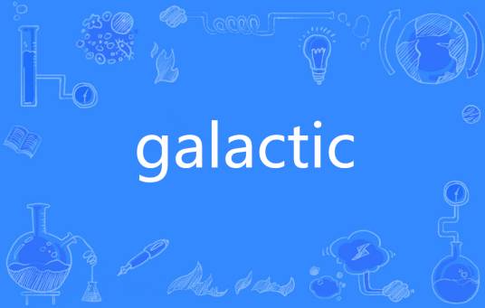 Galactic（英语单词）_百度百科