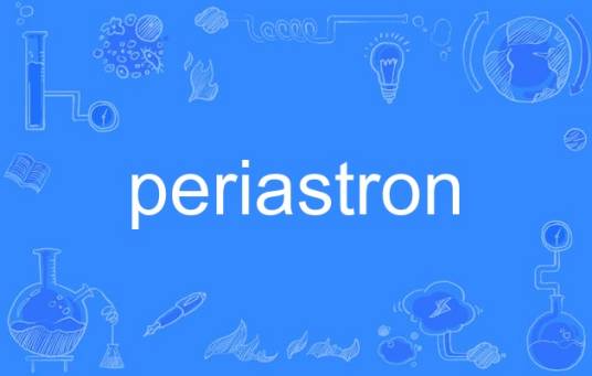 periastron_百度百科