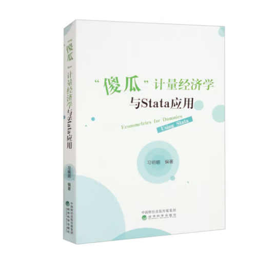 “傻瓜”计量经济学与stata应用 百度百科