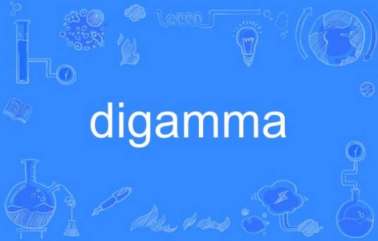 digamma_百度百科