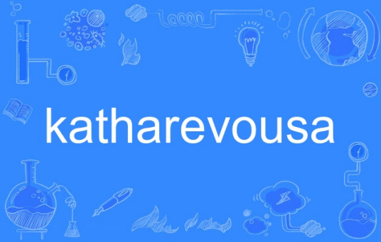 katharevousa_百度百科