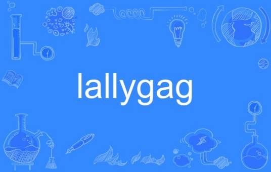 lallygag_百度百科