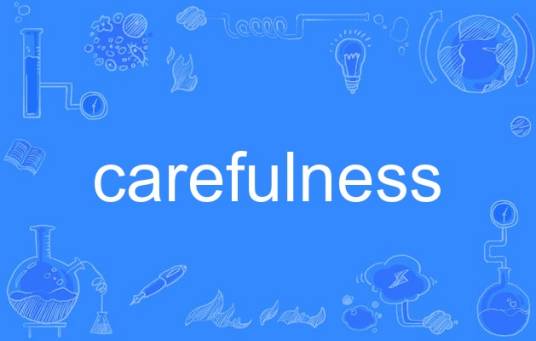 carefulness_百度百科