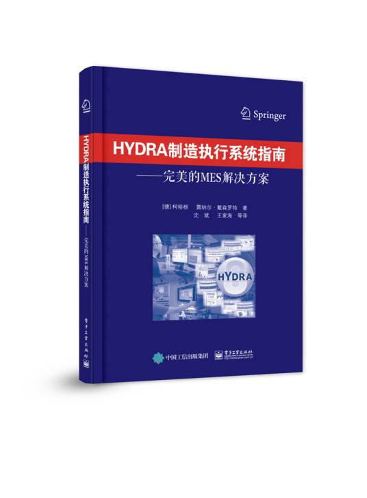 HYDRA制造执行系统指南——完美的MES解决方案（2017年电子工业出版社出版的图书）_百度百科