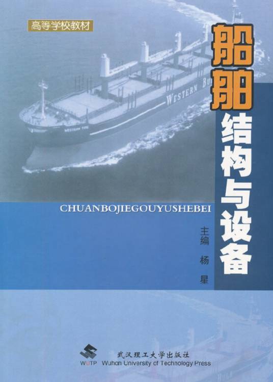 高等学校教材·船舶结构与设备_百度百科