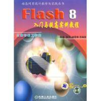 Flash 8入门与提高实例教程（2007年机械工业出版社出版的图书）_百度百科